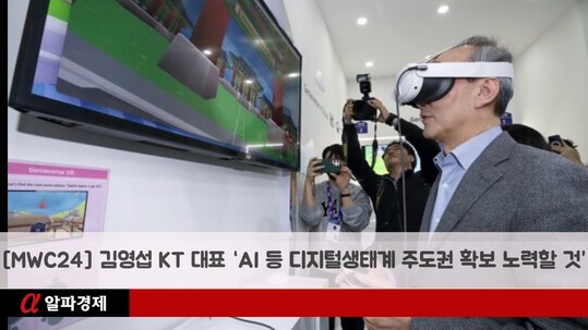 [MWC24] 김영섭 KT 대표 “AI 등 디지털생태계 주도권 확보 노력할 것”