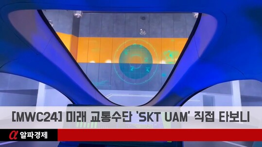 [MWC24] 미래 교통수단 ‘SKT UAM’ 직접 타보니