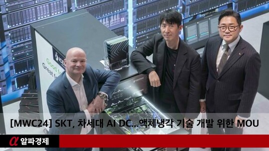 [MWC24] SKT, 차세대 AI DC...액체냉각 기술 개발 위한 MOU