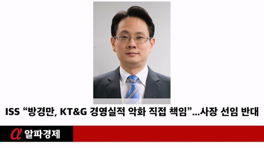 ISS “방경만, KT&G 경영실적 악화 직접 책임”...사장 선임 반대