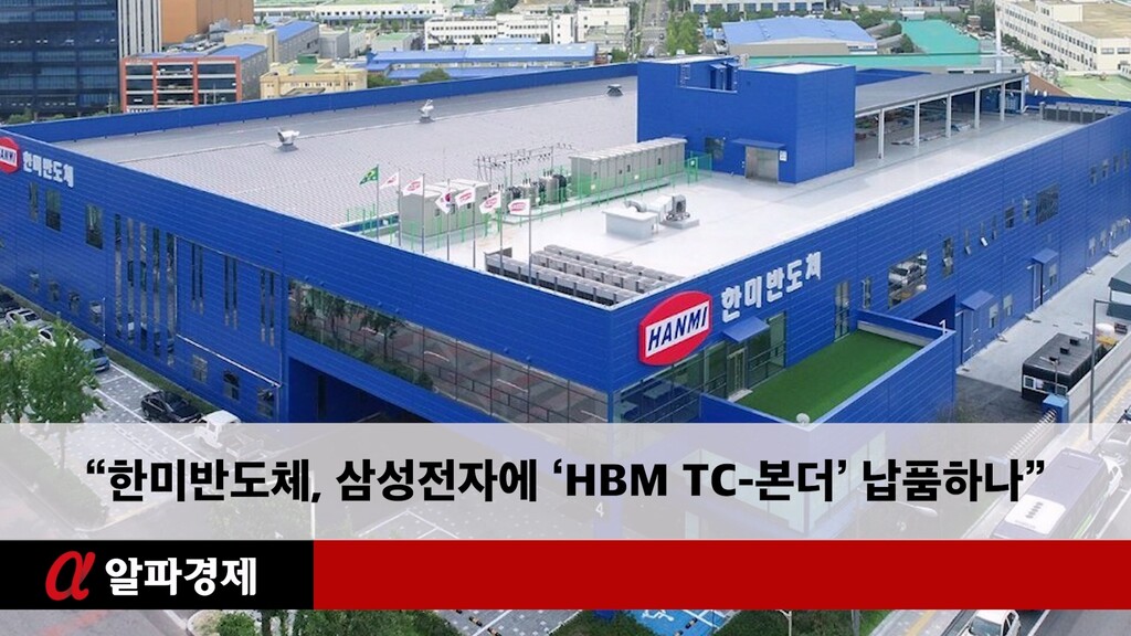 “한미반도체, 삼성전자에 ‘HBM TC-본더’ 납품하나”