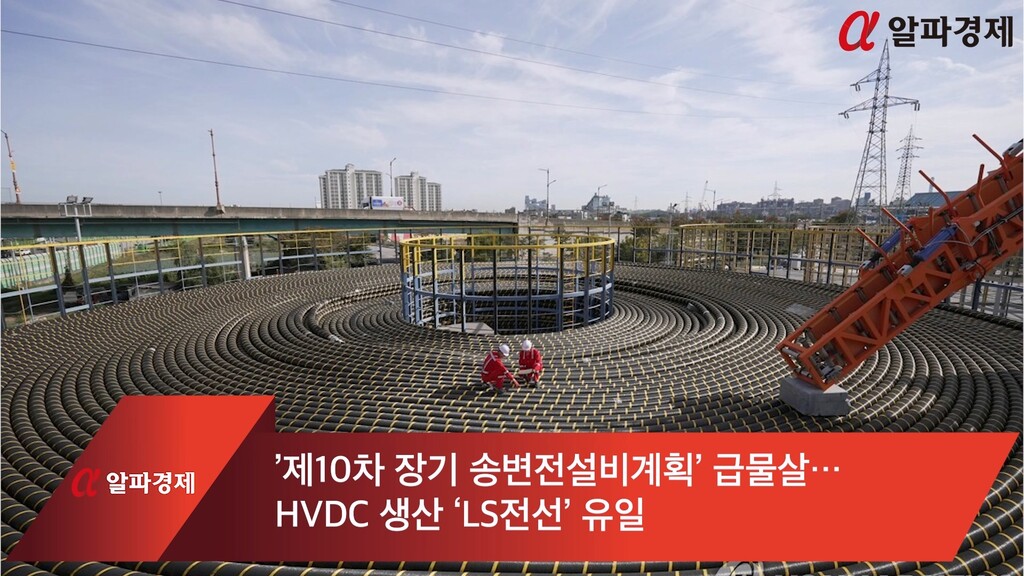 [분석] ’제10차 장기 송변전설비계획’ 급물살…HVDC 생산 ‘LS전선’ 유일