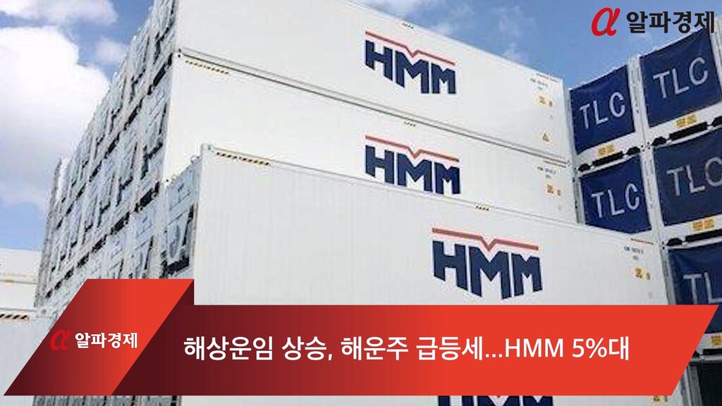 해상운임 상승, 해운주 급등세...HMM 5%대