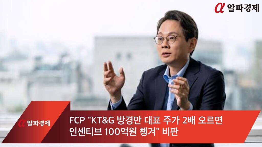 [알파경제TV] FCP ＂KT&G 방경만 대표 주가 2배 오르면 인센티브 100억원 챙겨＂ 비판
