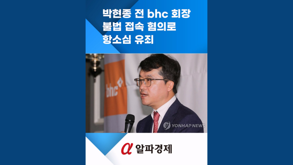 박현종 전 bhc 회장, 불법 접속 혐의로 항소심 유죄 : 알파경제TV