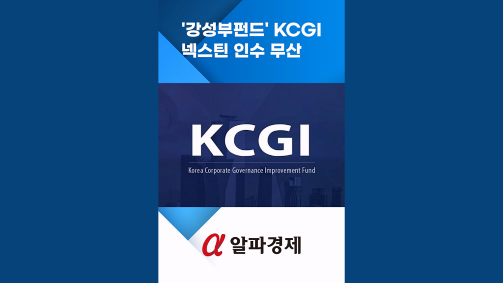 ′강성부펀드′ KCGI, 넥스틴 인수 무산 : 알파경제TV