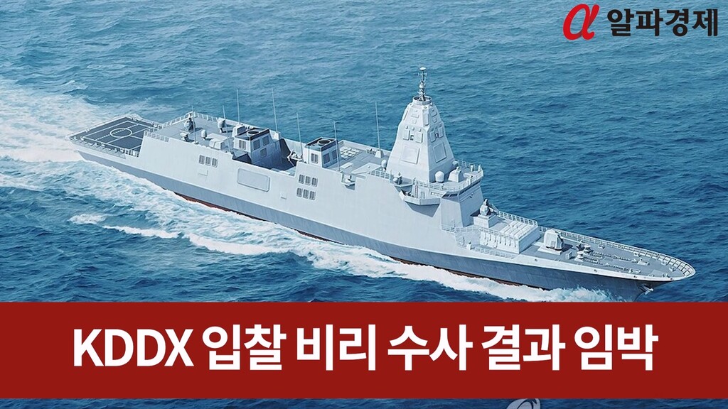 HD현대重 ＂수의계약＂ vs 한화오션 ＂경쟁입찰＂ 촉각…KDDX 사업자 선정 임박 : 알파경제TV