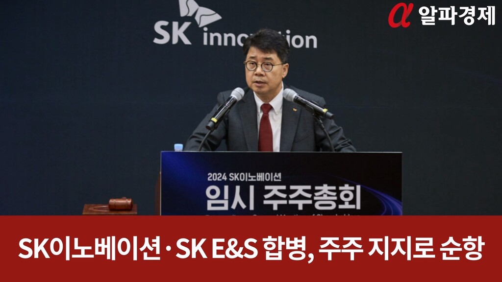 SK이노베이션·SK E&S, 주식매수청구권 3300억원대로 순조로운 합병 전망 : 알파경제TV