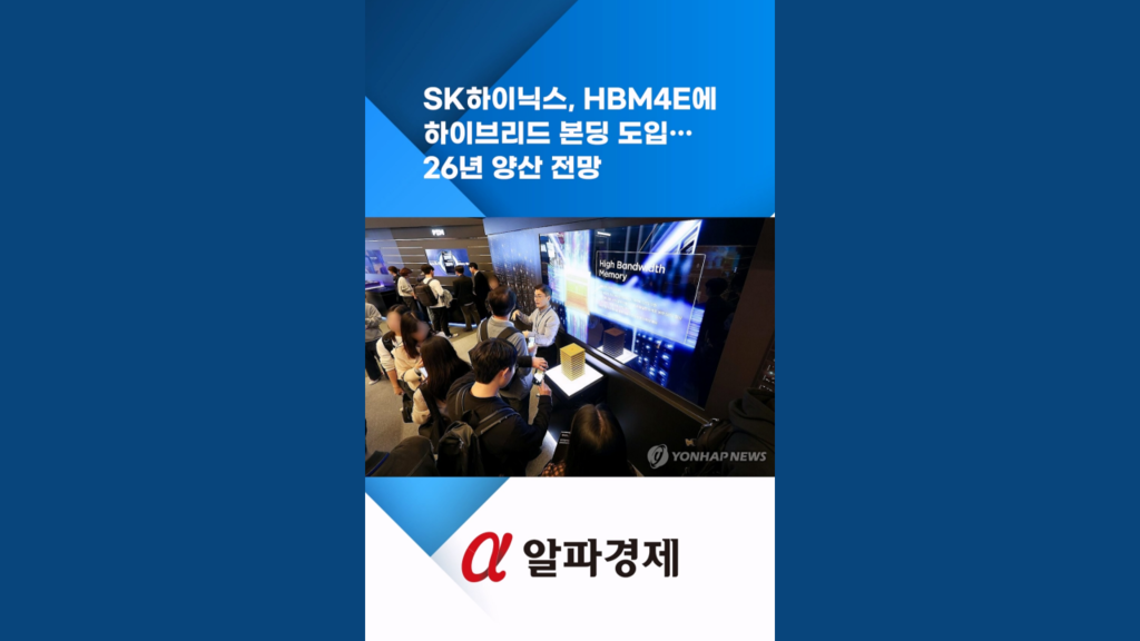 SK하이닉스, HBM4E에 하이브리드 본딩 도입…26년 양산 전망 : 알파경제TV