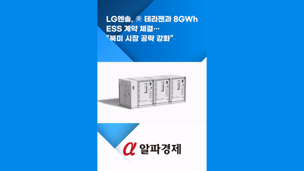 LG엔솔, 美 테라젠과 8GWh ESS 계약 체결…”북미 시장 공략 강화” : 알파경제TV