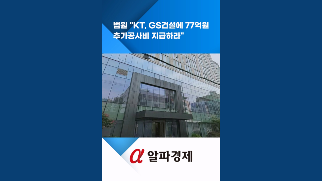 법원 ＂KT, GS건설에 77억원 추가공사비 지급하라＂ : 알파경제TV