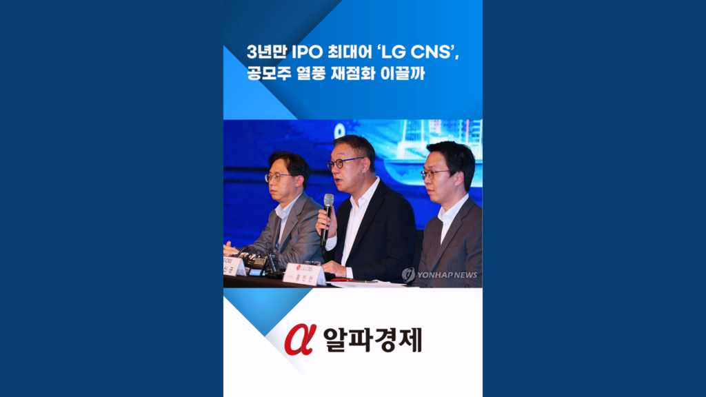3년만 IPO 최대어 ‘LG CNS’, 공모주 열풍 재점화 이끌까 : 알파경제TV [현장]