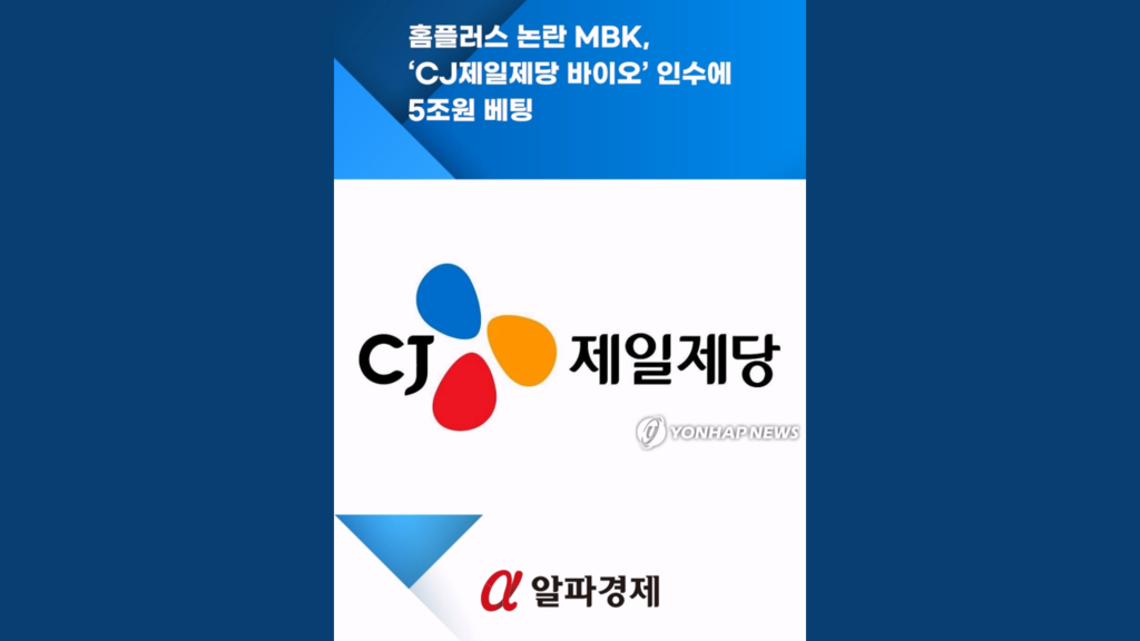 홈플러스 논란 MBK, ‘CJ제일제당 바이오’ 인수에 5조원 베팅 : 알파경제TV