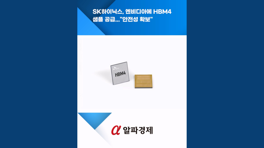SK하이닉스, 엔비디아에 HBM4 샘플 공급...＂안전성 확보＂ : 알파경제TV