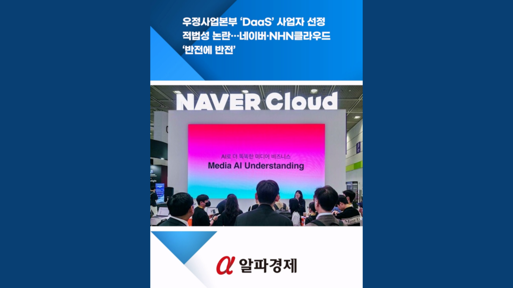 우정사업본부 ‘DaaS’ 사업자 선정 적법성 논란…네이버·NHN클라우드 ‘반전에 반전’ : 알파경제TV [현장]
