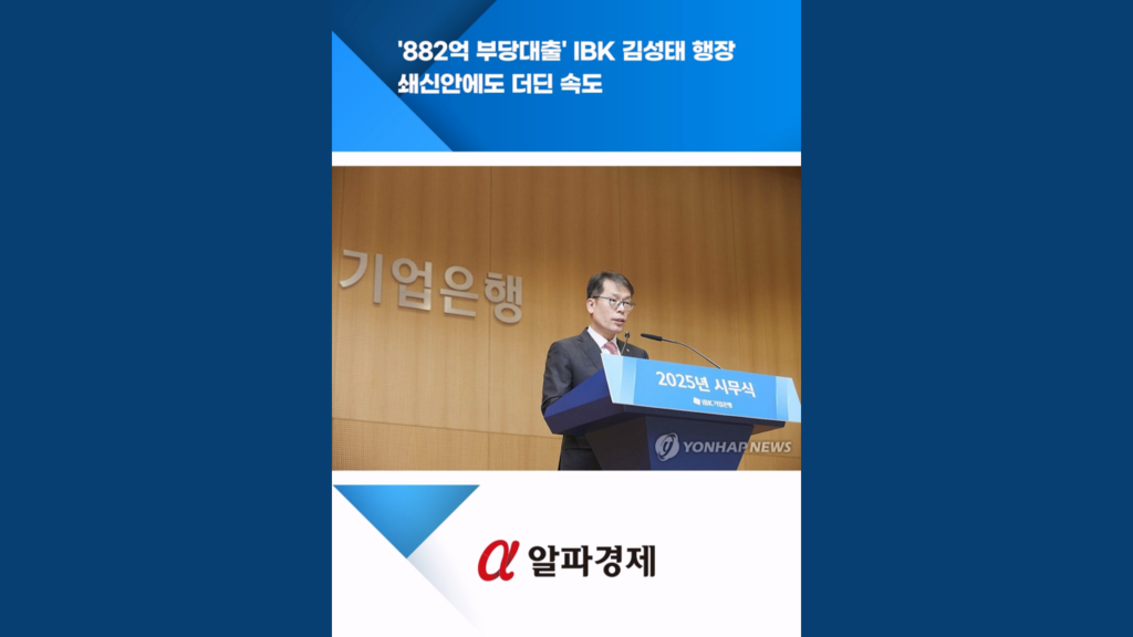 ′882억 부당대출′ IBK 김성태 행장 쇄신안에도 더딘 속도 : 알파경제TV