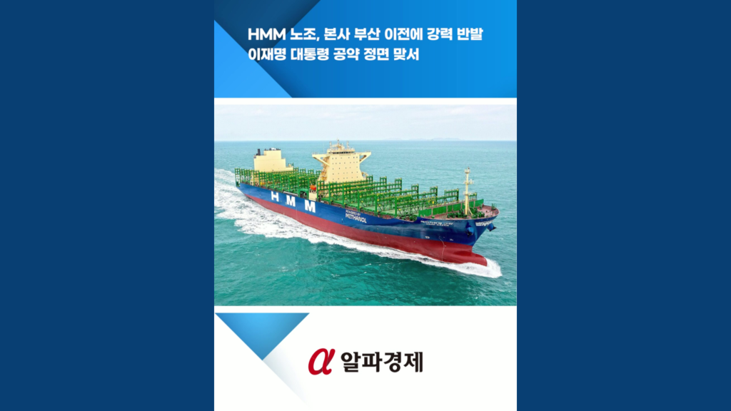 HMM 노조, 본사 부산 이전에 강력 반발…이재명 대통령 공약 정면 맞서 : 알파경제TV